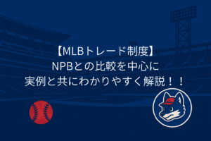 【MLBトレード制度】NPBとの比較を中心に実例と共にわかりやすく解説！！ | ユージの趣味ログ